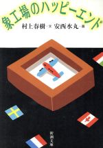 村上春樹(著者),安西水丸販売会社/発売会社：新潮社/ 発売年月日：1986/12/01JAN：9784101001319