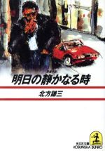北方謙三(著者)販売会社/発売会社：光文社/ 発売年月日：1995/10/20JAN：9784334721275