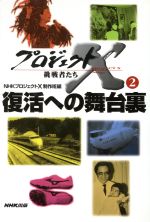 NHKプロジェクトX制作班(編者)販売会社/発売会社：日本放送出版協会/ 発売年月日：2000/08/28JAN：9784140805305