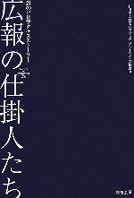日本パブリックリレーションズ協会【編】販売会社/発売会社：宣伝会議/宣伝会議発売年月日：2006/12/01JAN：9784883351633