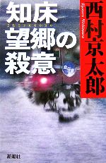 西村京太郎【著】販売会社/発売会社：新潮社発売年月日：2007/03/20JAN：9784103344223