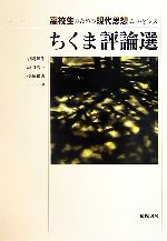 岩間輝生，坂口浩一，佐藤和夫【編】販売会社/発売会社：筑摩書房/筑摩書房発売年月日：2007/05/10JAN：9784480917201