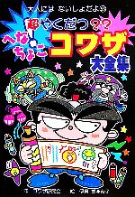 コワザ研究会【作】，伊東ぢゅん子【絵】販売会社/発売会社：ポプラ社/ポプラ社発売年月日：2007/02/01JAN：9784591096703