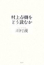 川村湊【著】販売会社/発売会社：作品社/作品社発売年月日：2006/12/10JAN：9784861821097