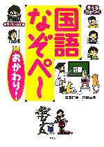 高濱正伸，丹保由実【著】販売会社/発売会社：草思社/草思社発売年月日：2007/03/30JAN：9784794215741