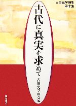 古田史学の会【編】販売会社/発売会社：明石書店/明石書店発売年月日：2007/03/31JAN：9784750325361