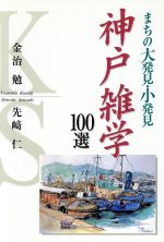 金治勉(著者),先崎仁(著者)販売会社/発売会社：神戸新聞総合出版センター/ 発売年月日：2000/06/20JAN：9784343000859