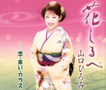 山口ひろみ販売会社/発売会社：（株）テイチクエンタテインメント(（株）テイチクエンタテインメント)発売年月日：2007/05/23JAN：4988004103568松井由利夫作詞／水森英夫作曲による何事にも前向きに頑張っている女性に焦点をあ...