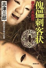 志津三郎(著者)販売会社/発売会社：廣済堂出版/ 発売年月日：2002/03/01JAN：9784331609248