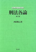 西田典之(著者)販売会社/発売会社：弘文堂/ 発売年月日：2002/03/15JAN：9784335302114