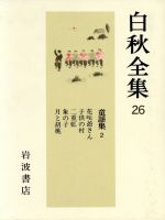 北原白秋【著】販売会社/発売会社：岩波書店/ 発売年月日：1987/04/06JAN：9784000909662内容：花咲爺さん．子供の村．二重虹．象の子．月と胡桃