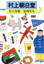 村上春樹，安西水丸【著】販売会社/発売会社：新潮社発売年月日：1987/02/27JAN：9784101001326