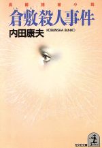 内田康夫【著】販売会社/発売会社：光文社/光文社発売年月日：1988/04/01JAN：9784334707200