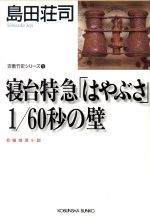 島田荘司【著】販売会社/発売会社：光文社発売年月日：1988/01/01JAN：9784334706722