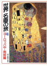 朝日新聞日曜版世界名画の旅取材班(著者)販売会社/発売会社：朝日新聞社発売年月日：1989/07/20JAN：9784022605498
