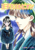 赤羽建美【著】販売会社/発売会社：小学館/ 発売年月日：1992/04/20JAN：9784094200041