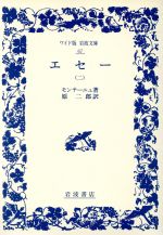 ミシェル・エイクム・ドモンテーニュ【著】，原二郎【訳】販売会社/発売会社：岩波書店発売年月日：1991/11/01JAN：9784000070676