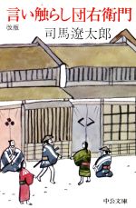 司馬遼太郎【著】販売会社/発売会社：中央公論社/ 発売年月日：1993/03/10JAN：9784122019867内容：言い触らし団右衛門．岩見重太郎の系図．売ろう物語．雑賀の舟鉄砲．おお、大砲