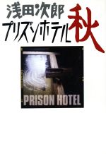 浅田次郎(著者)販売会社/発売会社：徳間書店発売年月日：1994/08/31JAN：9784198601485