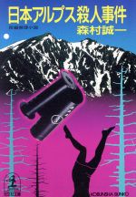 森村誠一(著者)販売会社/発売会社：光文社/ 発売年月日：1994/08/20JAN：9784334719265