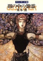 栗本薫(著者)販売会社/発売会社：早川書房発売年月日：1994/12/31JAN：9784150304102