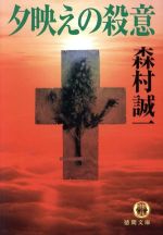 森村誠一(著者)販売会社/発売会社：徳間書店/ 発売年月日：2000/10/15JAN：9784198913977