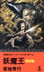菊地秀行(著者)販売会社/発売会社：光文社発売年月日：2000/05/30JAN：9784334073893