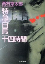 西村京太郎(著者)販売会社/発売会社：中央公論新社発売年月日：2000/06/25JAN：9784122036611