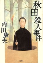 内田康夫(著者)販売会社/発売会社：光文社発売年月日：2000/08/10JAN：9784334923211