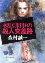 森村誠一(著者)販売会社/発売会社：中央公論新社/ 発売年月日：2000/08/25JAN：9784122036925