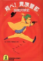 胡桃沢耕史(著者)販売会社/発売会社：光文社/ 発売年月日：1994/06/20JAN：9784334718947