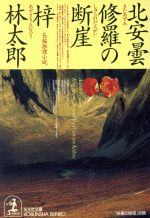 梓林太郎(著者)販売会社/発売会社：光文社/ 発売年月日：2000/11/20JAN：9784334730772