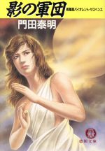 門田泰明(著者)販売会社/発売会社：徳間書店発売年月日：1995/09/15JAN：9784198903756