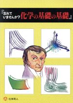 科学販売会社/発売会社：化学同人/ 発売年月日：1995/05/01JAN：9784759802740