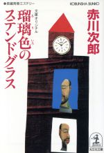 赤川次郎(著者)販売会社/発売会社：光文社/ 発売年月日：1995/09/20JAN：9784334721008