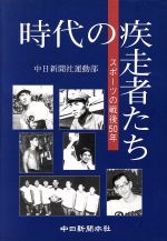 スポーツ販売会社/発売会社：中日新聞本社/ 発売年月日：1995/08/31JAN：9784806202998