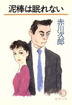 赤川次郎(著者)販売会社/発売会社：徳間書店/ 発売年月日：1995/09/05JAN：9784198903718