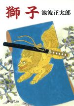 池波正太郎(著者)販売会社/発売会社：中央公論新社発売年月日：1995/04/18JAN：9784122022881
