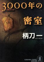 柄刀一(著者)販売会社/発売会社：光文社/ 発売年月日：2002/03/11JAN：9784334732882
