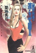菊地秀行(著者)販売会社/発売会社：光文社/ 発売年月日：1995/05/20JAN：9784334720513