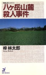 梓林太郎(著者)販売会社/発売会社：青樹社発売年月日：1995/08/30JAN：9784791309030