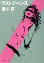 勝目梓(著者)販売会社/発売会社：角川書店/ 発売年月日：1996/11/25JAN：9784041516317