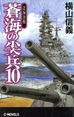 横山信義(著者)販売会社/発売会社：中央公論新社発売年月日：2002/06/25JAN：9784125007656内容：北海決戦