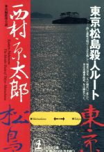西村京太郎(著者)販売会社/発売会社：光文社発売年月日：2002/08/20JAN：9784334733568