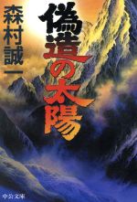 森村誠一(著者)販売会社/発売会社：中央公論新社/ 発売年月日：2002/08/25JAN：9784122040687