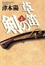 津本陽(著者)販売会社/発売会社：読売新聞社/ 発売年月日：1997/03/13JAN：9784643970302