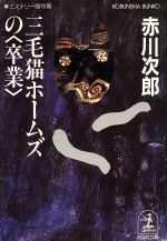 赤川次郎(著者)販売会社/発売会社：光文社/ 発売年月日：1997/02/20JAN：9784334723514