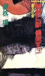 夢枕獏(著者)販売会社/発売会社：実業之日本社発売年月日：1997/01/25JAN：9784408503035