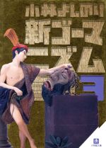 小林よしのり(著者)販売会社/発売会社：小学館発売年月日：2001/09/01JAN：9784094051438