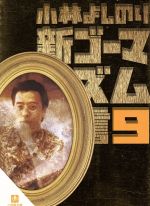 小林よしのり(著者)販売会社/発売会社：小学館発売年月日：2005/08/01JAN：9784094051490